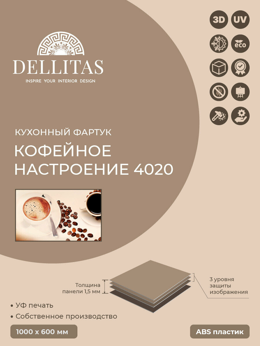 Кухонный фартук "Кофейное настроение 4020" 1000*600мм, АБС пластик, фотопечать