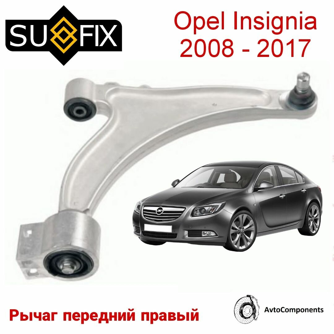 Рычаг передний правый Опель Инсигния / Opel Insignia OEM 352872 / 352080 / 352501