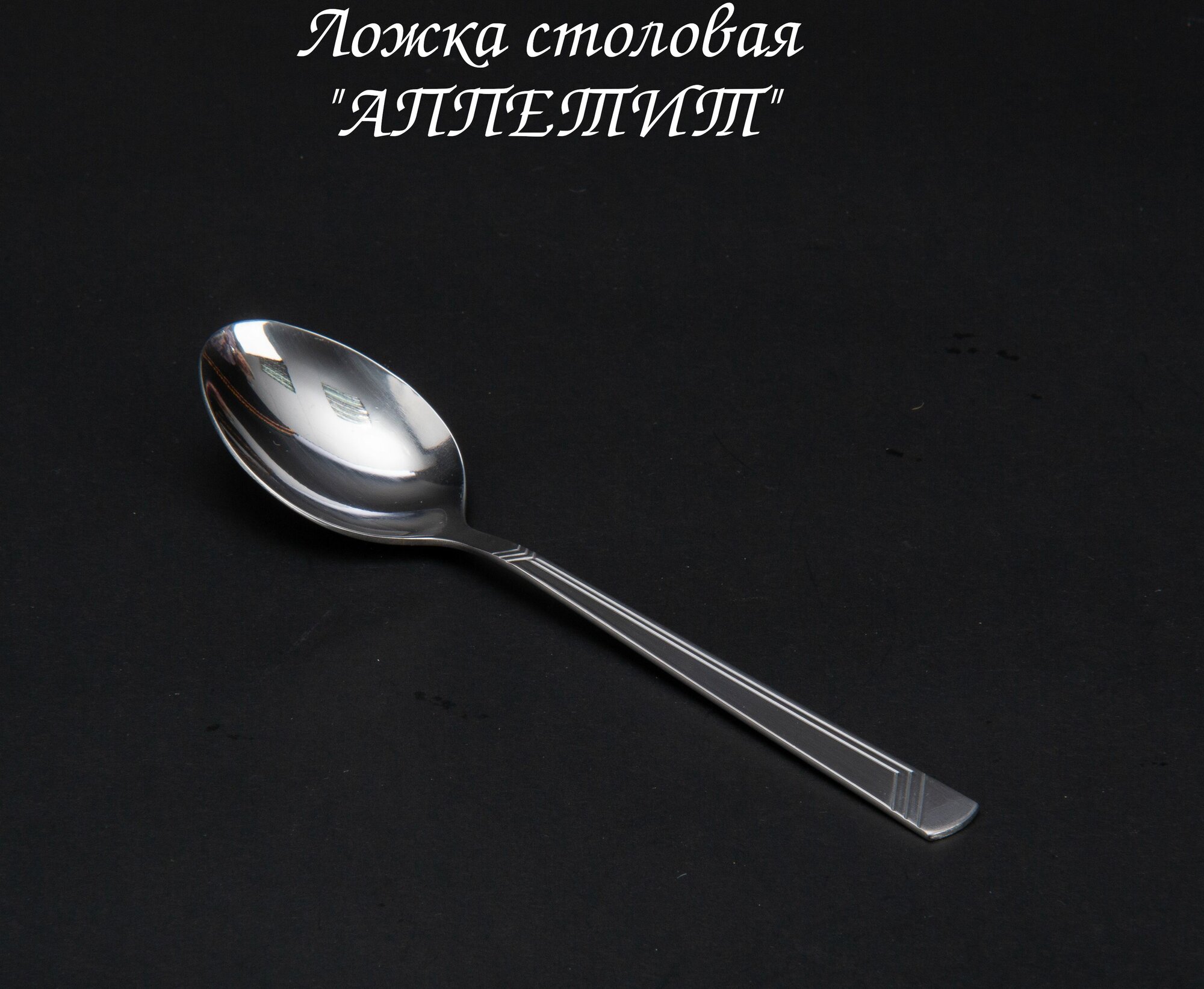 Ложка столовая "Аппетит"