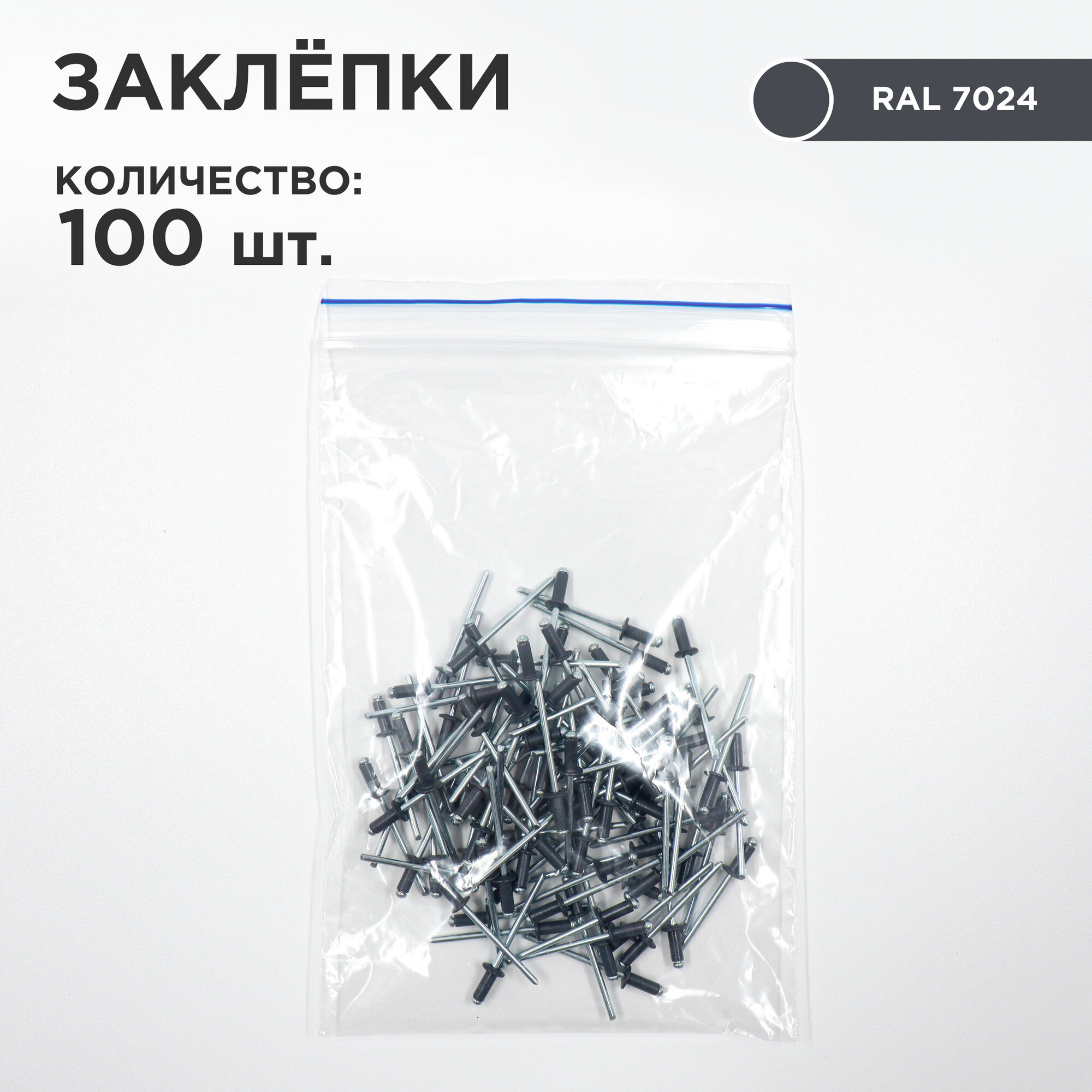 Заклепка вытяжная 3.2*8. Цвет 7024. Комплект 100шт.