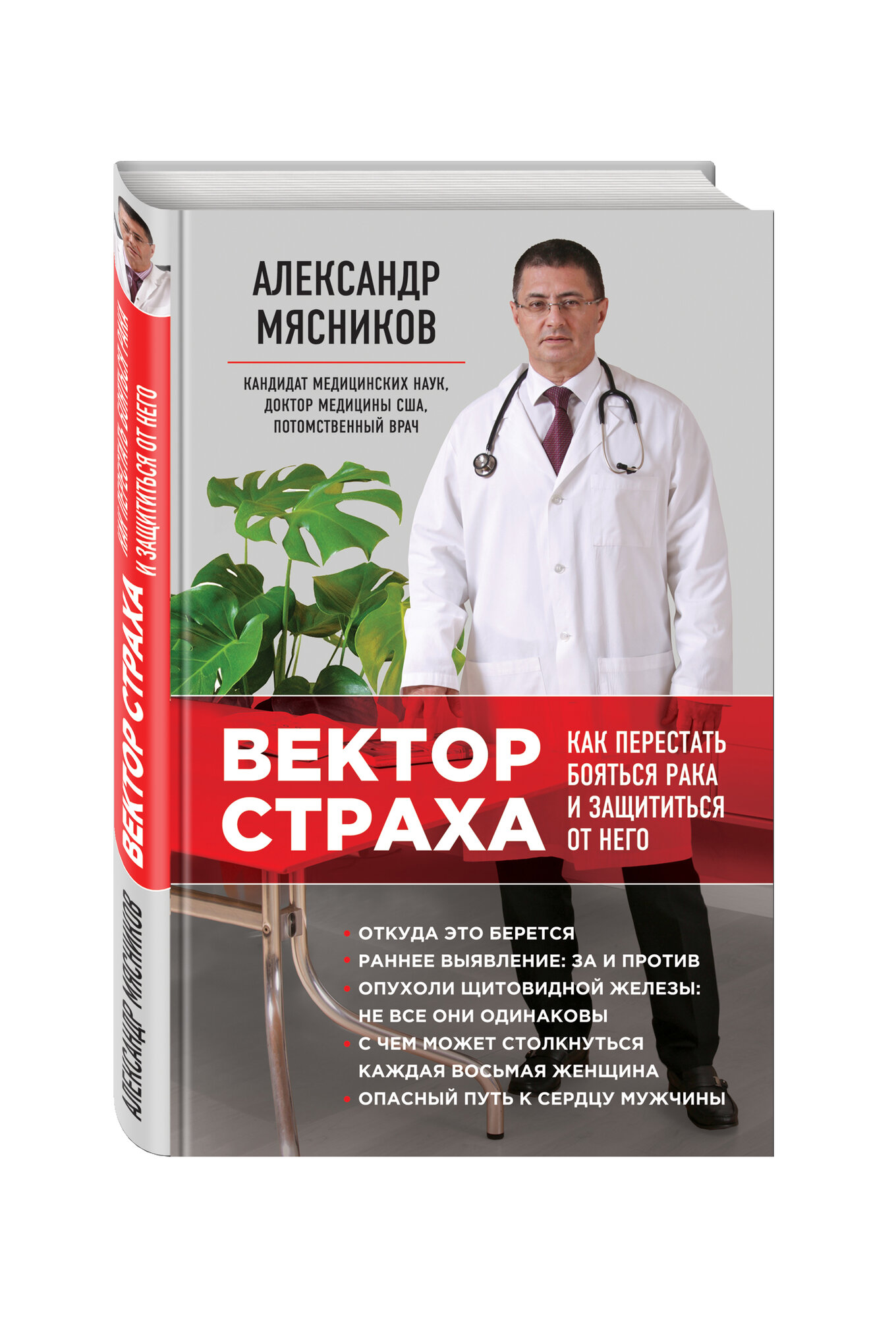 Вектор страха: Как перестать бояться рака и защититься от него