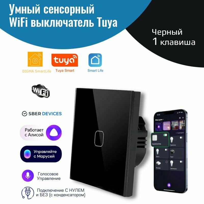 Умный сенсорный WiFi выключатель, черный 1 клавиша, умный дом, работает с Яндекс Алисой, голосовое управление