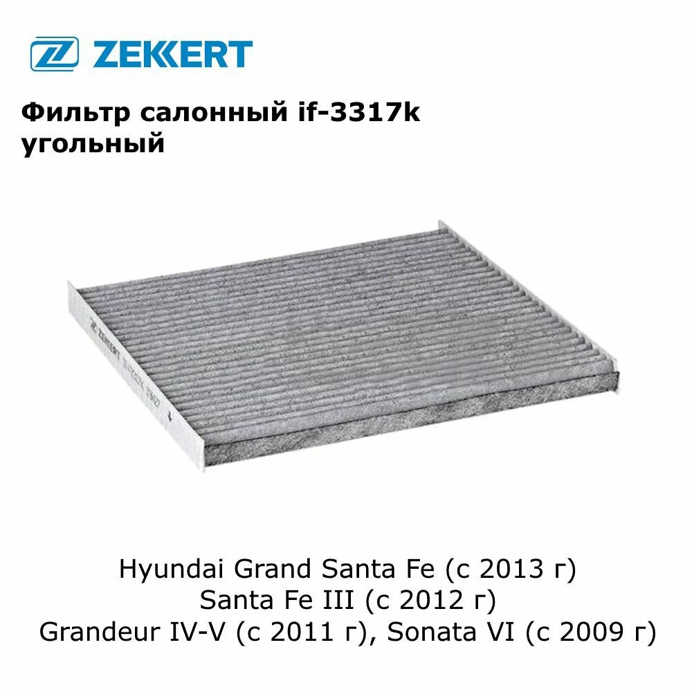 Фильтр салонный для Hyundai Grand Santa Fe (с 2013 г), Santa Fe III (с 2012 г), Grandeur IV-V (с 2011 г), Sonata VI угольный арт if-3317k