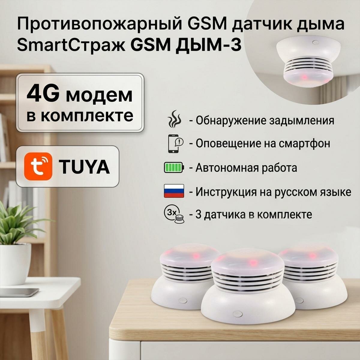 Пожарная сигнализация Smart (Страж)/GSM дым 3 (E70314OH) (3шт). GSM детектор дыма автономный с звуковой сигнализацией TUYA / Smartlife. Умный датчик