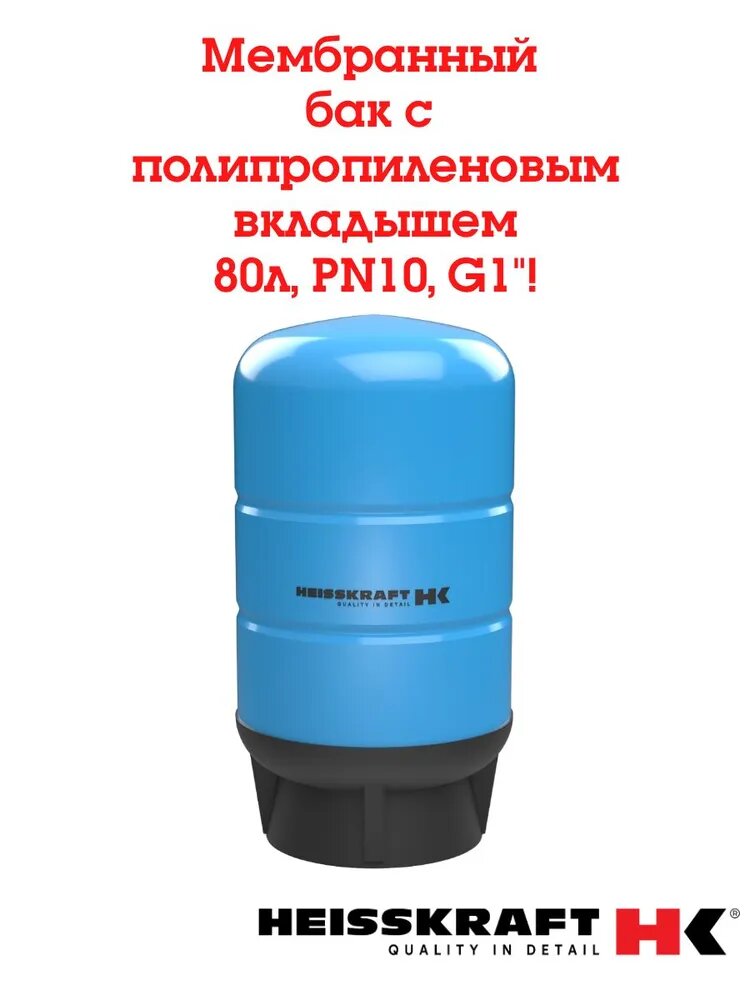 Мембранный бак c полипропиленовым вкладышем Heisskraft Tank 80LV, PN 10, G 1"