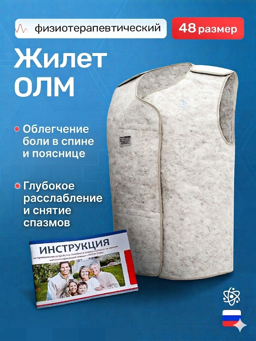 Физиотерапевтический "Жилет" - Устройство Лечебное Многослойное на основе металлизированной пленки, РИТМ-улм, 48