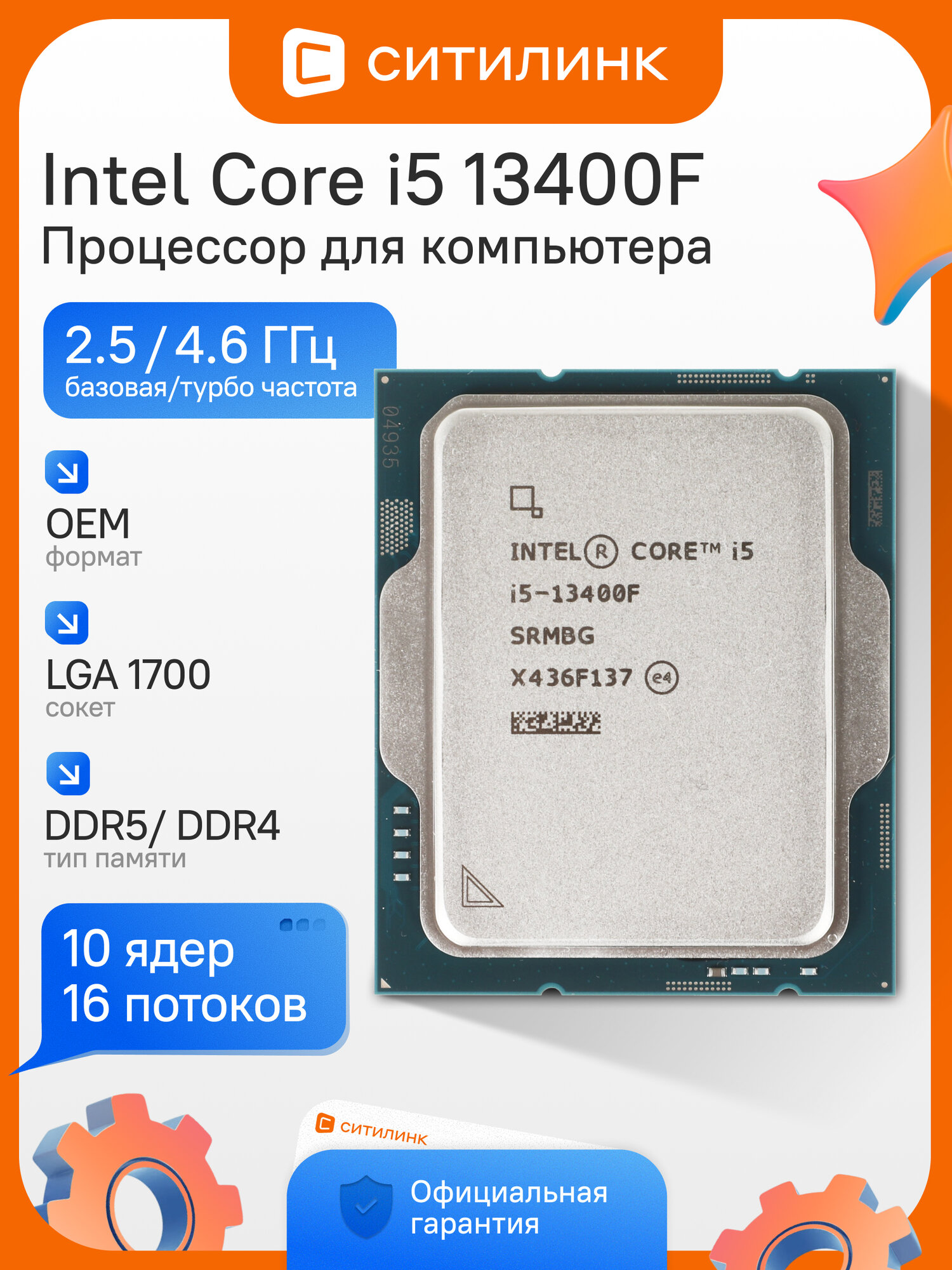 Процессор Intel Core i5-13400F OEM Raptor Lake LGA1700 10 ядер 16 потоков до 4.6ГГц DDR5/DDR4 PCI-E 5.0 для игрового ПК