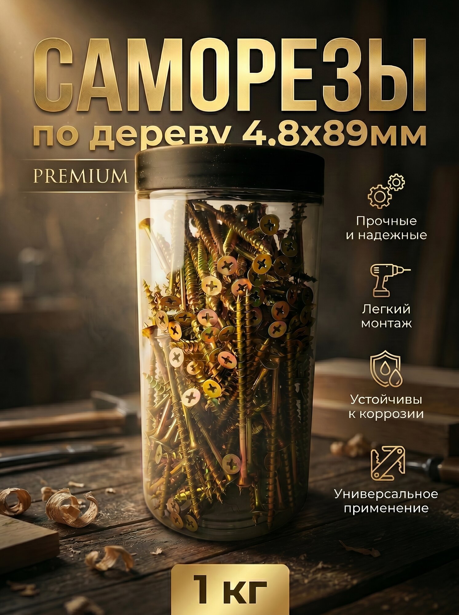 Саморезы 4,8х89 мм жёлтые по дереву цинк 1 кг в пластиковой банке.