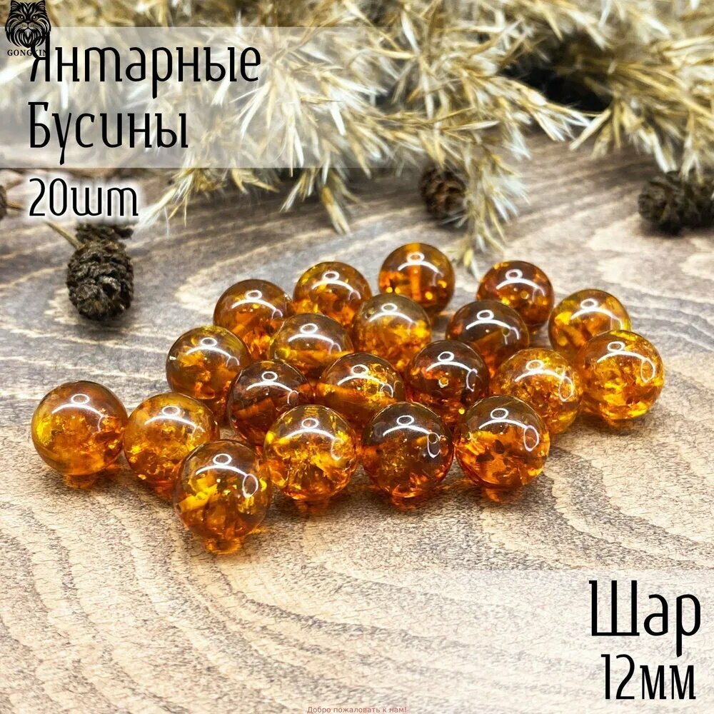 Натуральные янтарные бусины. Шар 12мм. Цвет коньячный с лузгой. Натуральный балтийский янтарь. 20шт