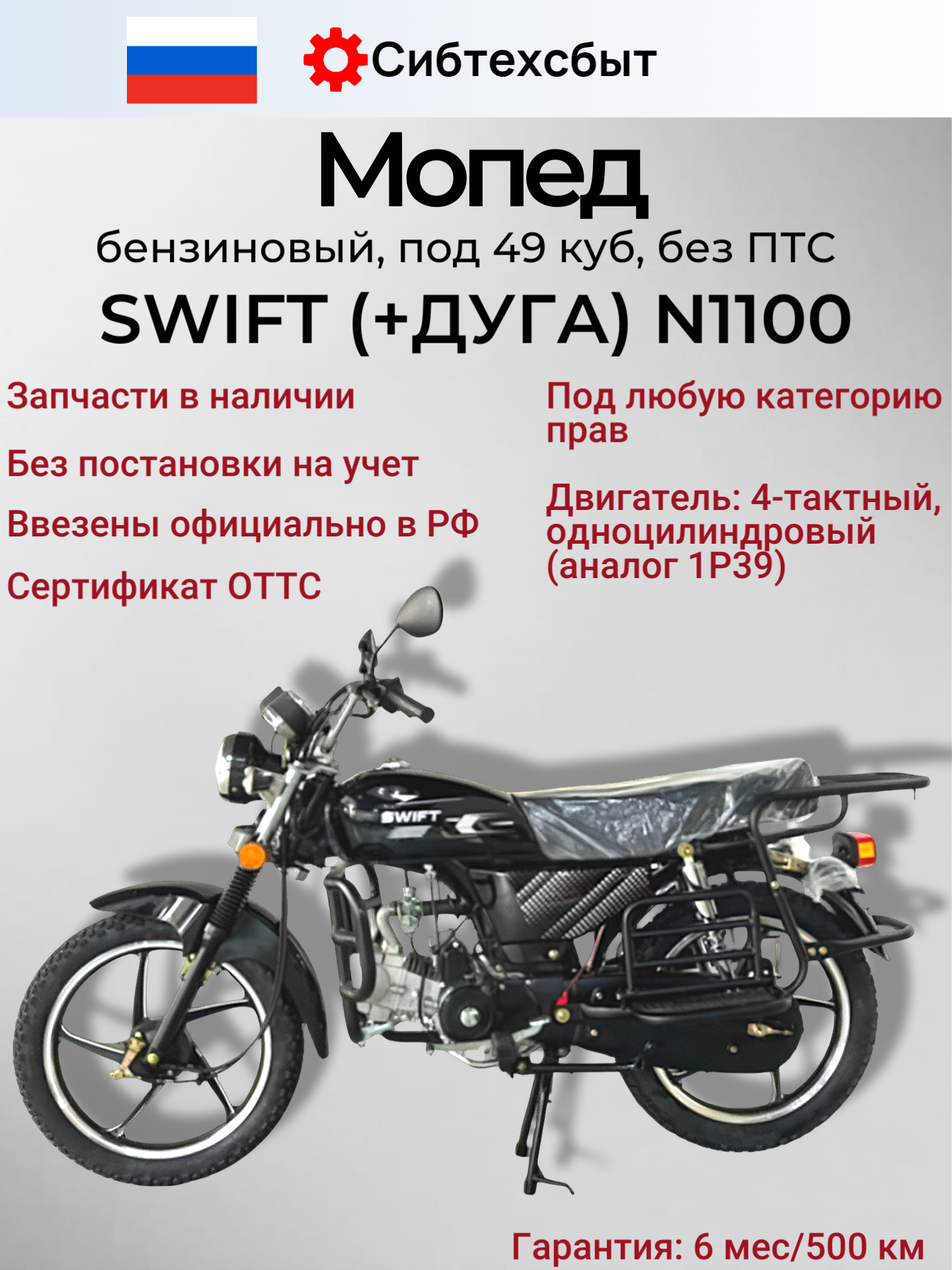 Мопед бензиновый SWIFT (+дуга) N1100 (без ПТС, по док 49) черный 31573