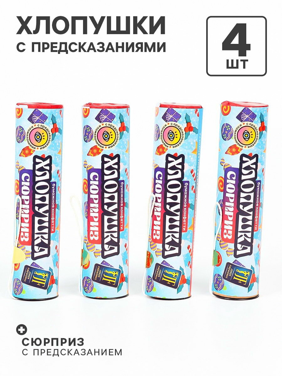 Хлопушка пиротехническая "Сюрприз", с предсказанием, бумага, 4 шт, 4 шт.