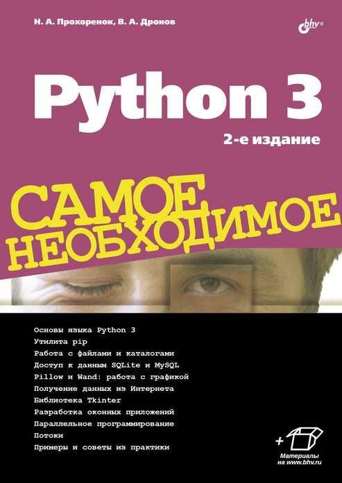 Самое необходимое. Python 3. Самое необходимое.