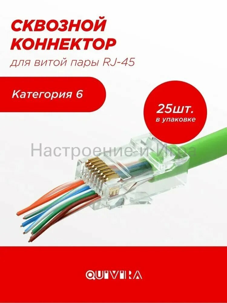 RJ45 коннектор cквозной для витой пары категория 6(cat.) сквозное отверстие 25 шт/упак