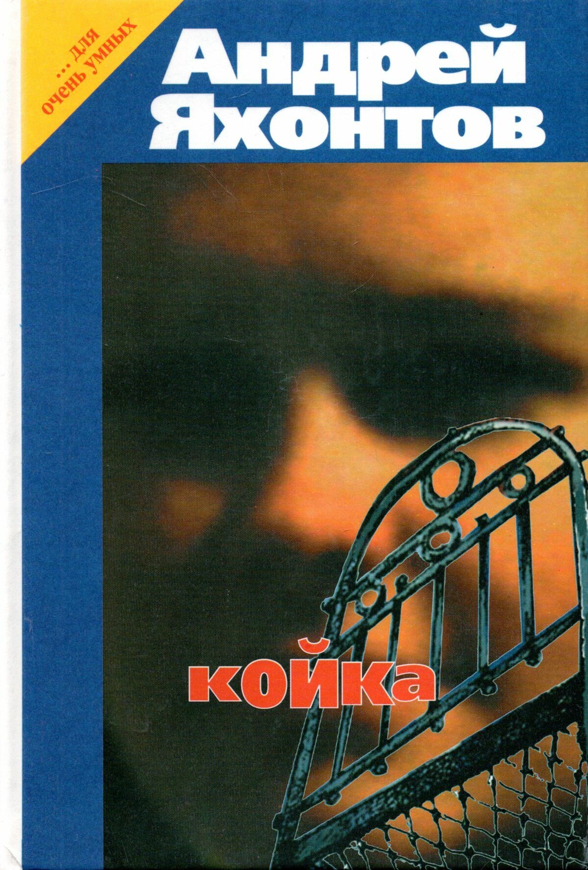Койка