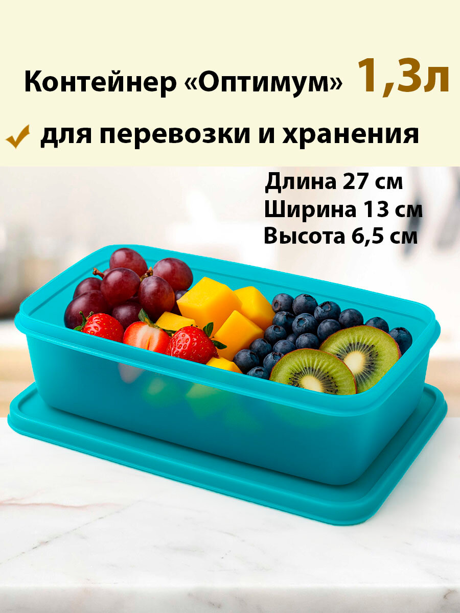 Tupperware Контейнер Оптимум 1,3 л, герметичный, бирюзовый
