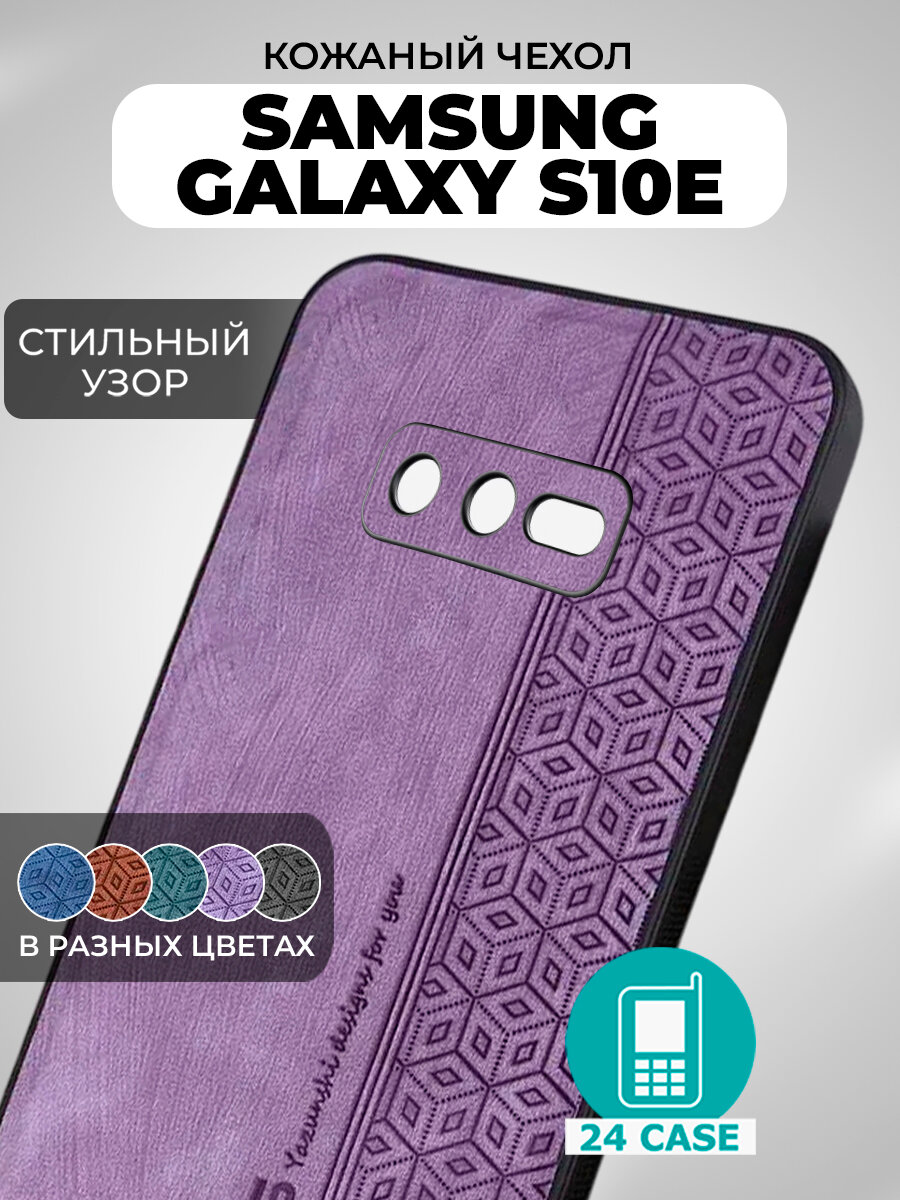 Чехол на Samsung Galaxy S10 E / S10E с принтом на Самсунг s10 e, Самсунг галакси с10 е, с10е защитная кожаная накладка с узором (сиреневый)