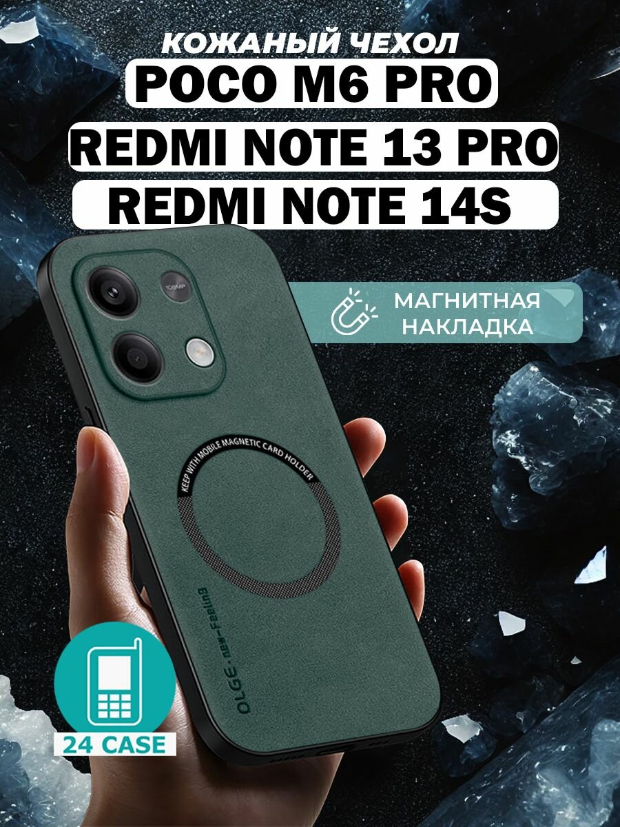 Чехол на Xiaomi Redmi Note 13 Pro 4G / Note 14S / Poco M6 Pro 4G MagSafe на Ксиоми редми нот 13 про 4г, Поко м6 про, Сяоми ноут 14с защитная кожаная накладка с магнитом (зеленый)