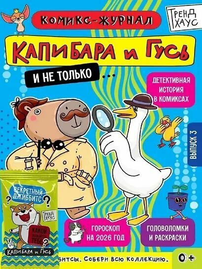 Трендхаус. Капибара и Гусь. Комикс-журнал. Выпуск 3 Проф-Пресс