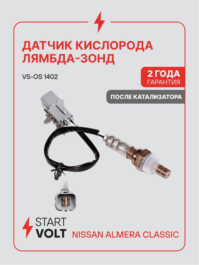 Датчик кислорода для автомобилей Nissan Almera Classic (05-) 1.6i после катализатора VS-OS 1402 StartVolt