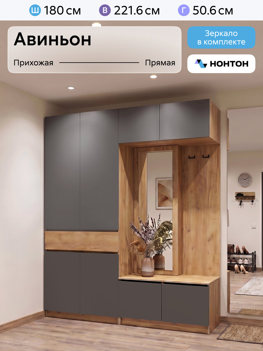 Стенка в прихожую Нонтон Авиньон №2, 180x50x221 см, 2 модуля, Дуб Крафт Золотой / Графит серый