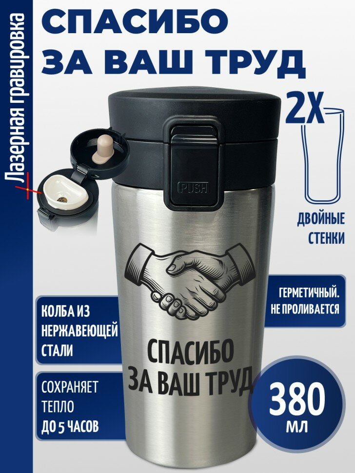 Термокружка "Спасибо за ваш труд"