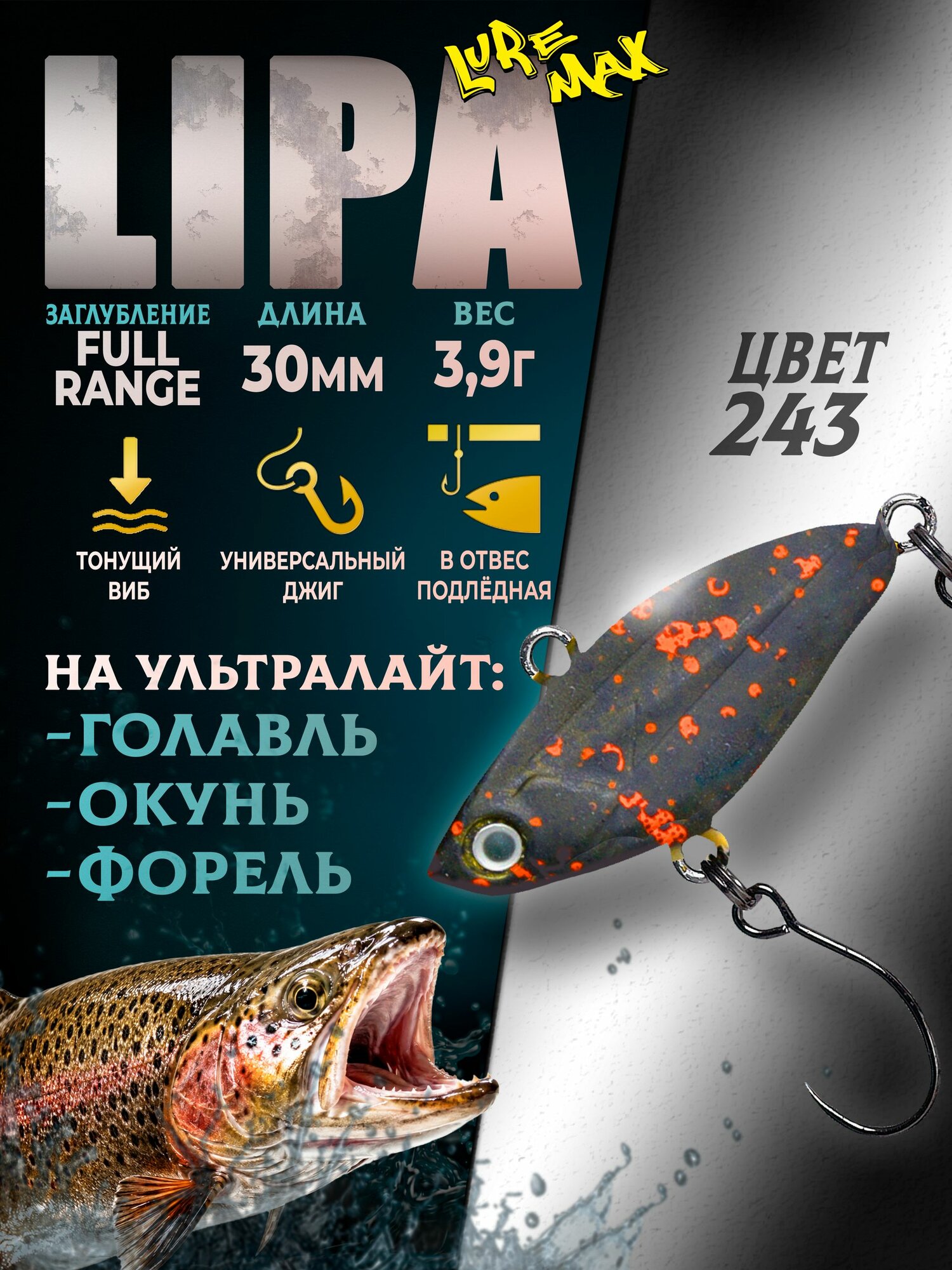 Виб LureMax Lipa 30S-243 для рыбалки, тонущий