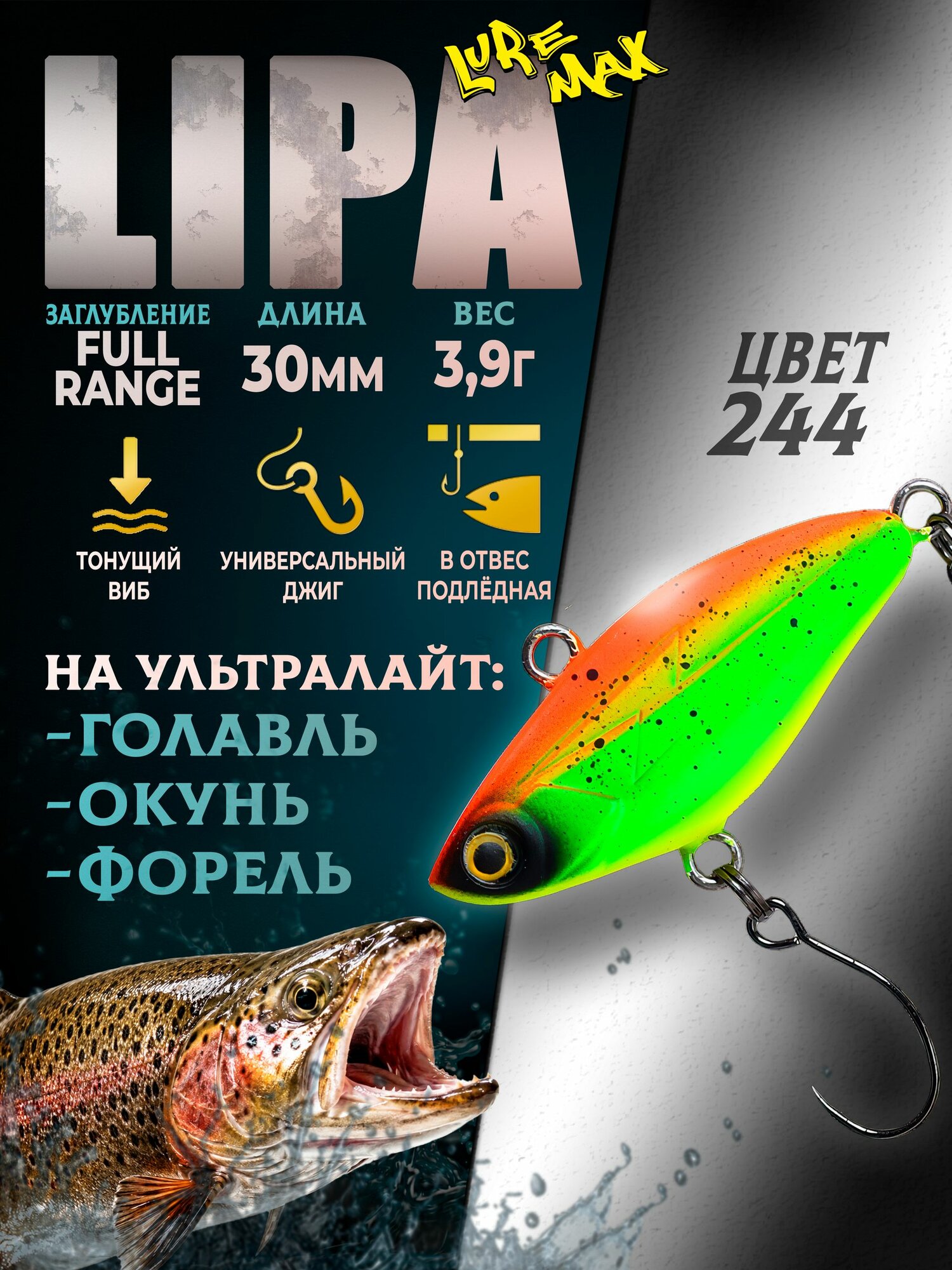 Виб LureMax Lipa 30S-244 для рыбалки, тонущий