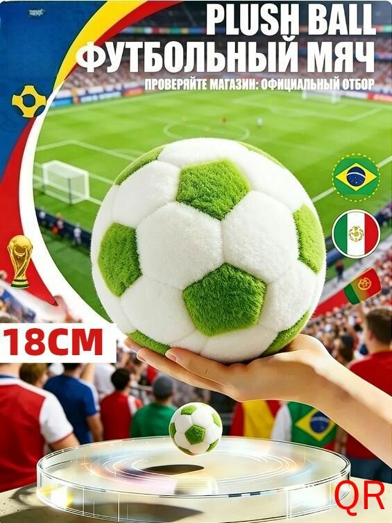 Plush ball мяч футбольный,18cm