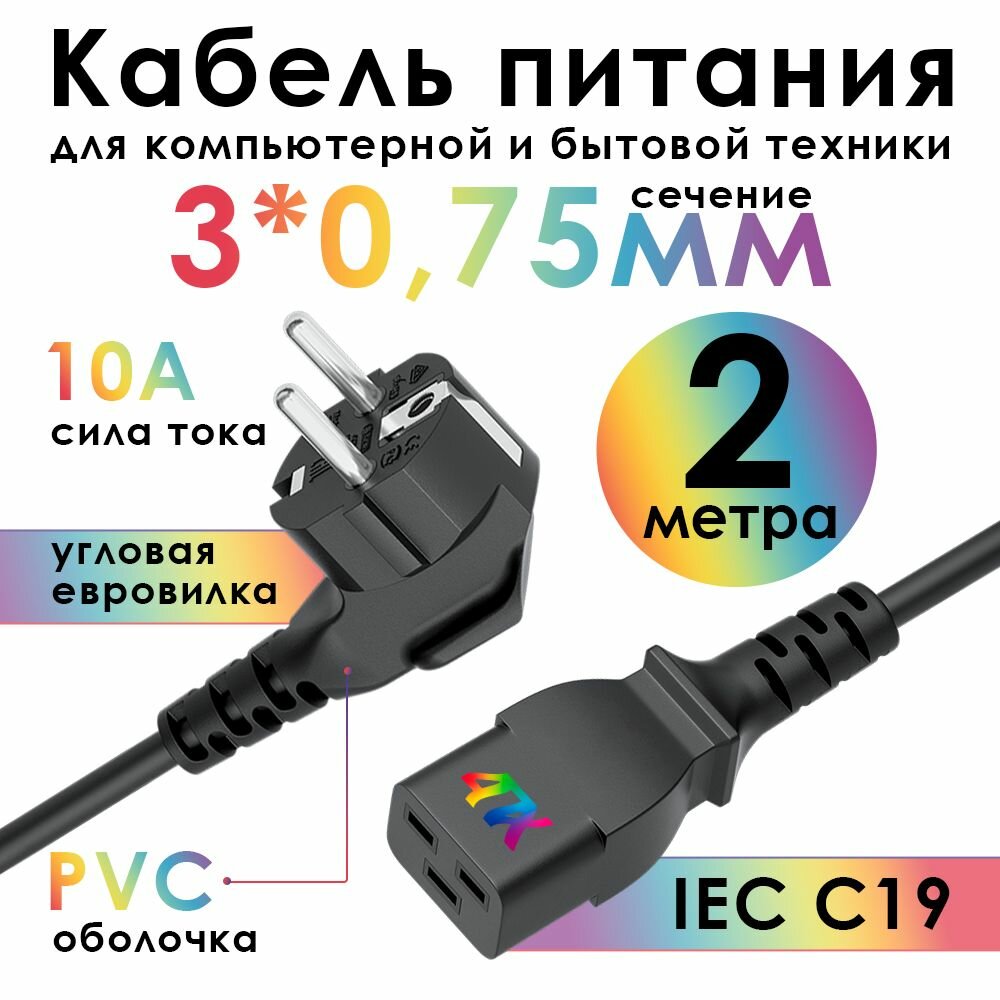 Кабель питания для монитора IEC C19 - евровилка угловая 2 метра 3*0,75мм2 ССА черный