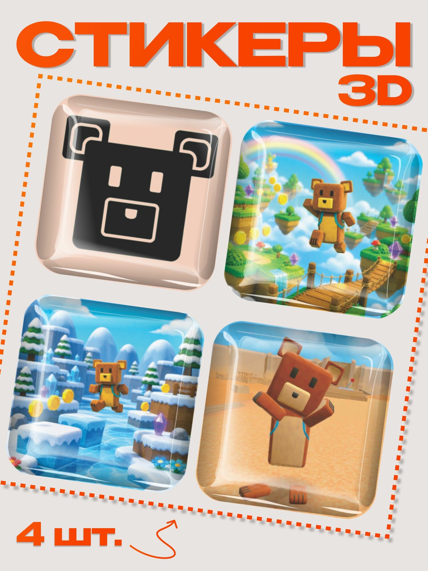 3д стикеры на телефон Super Bear Adventure