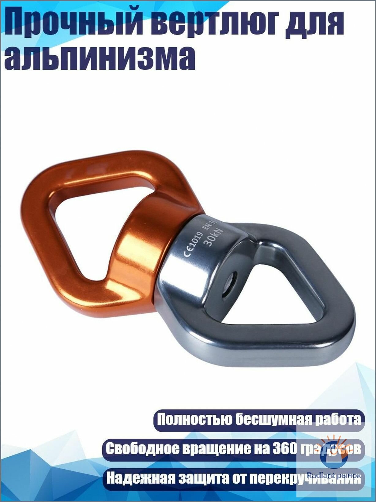 Прочный вертлюг для альпинизма