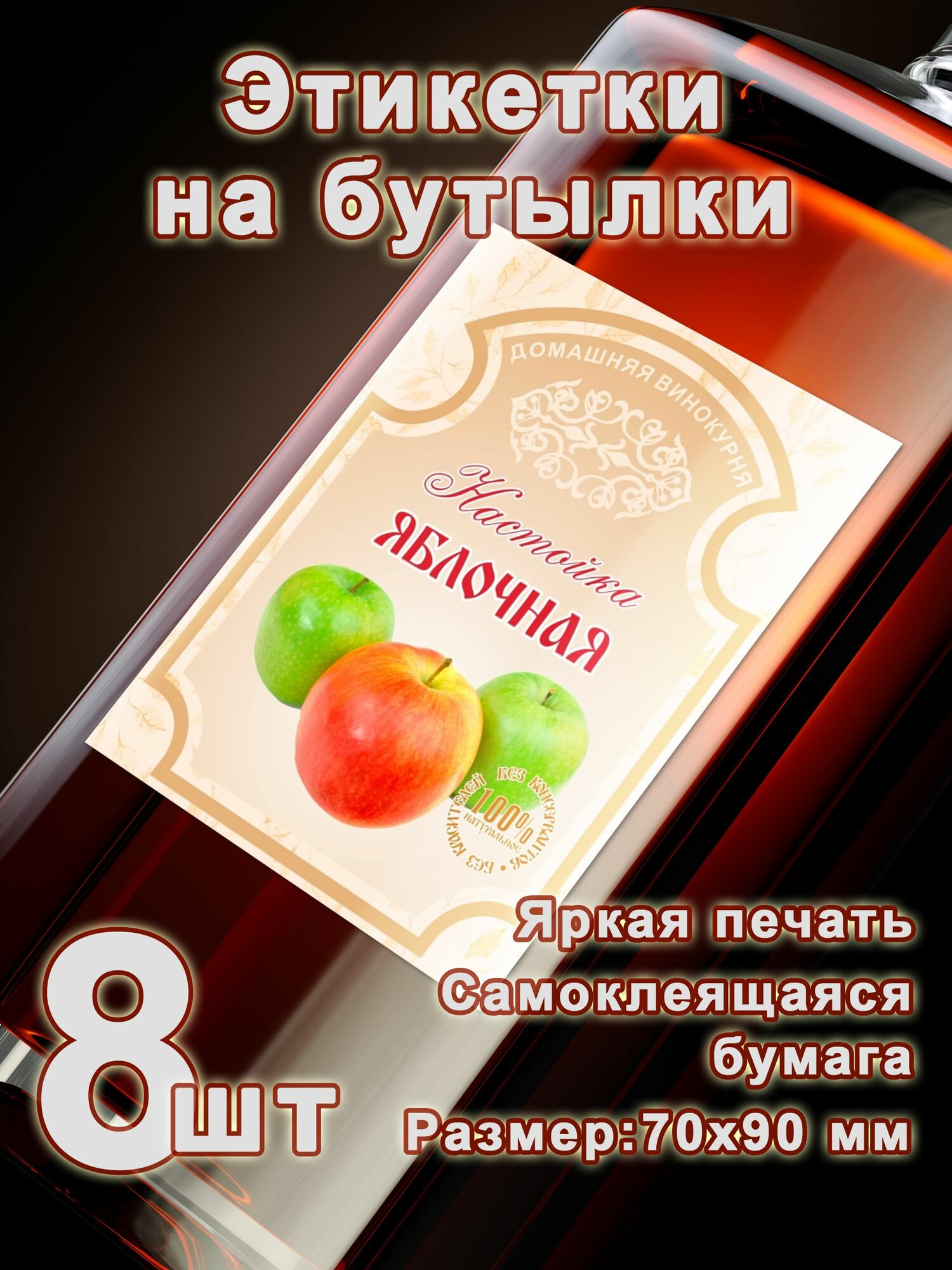 Бумажные этикетки на бутылки "Яблочная настойка", 8 шт.