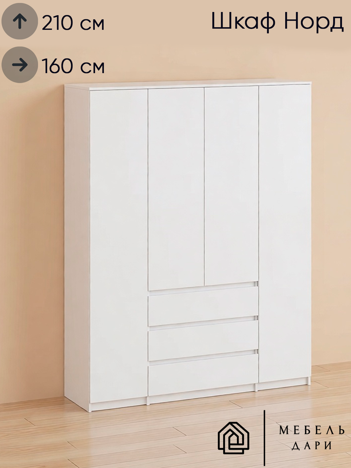 Шкаф белый распашной с ящиками, Мебель Дари, 160х210х50 см, Норд