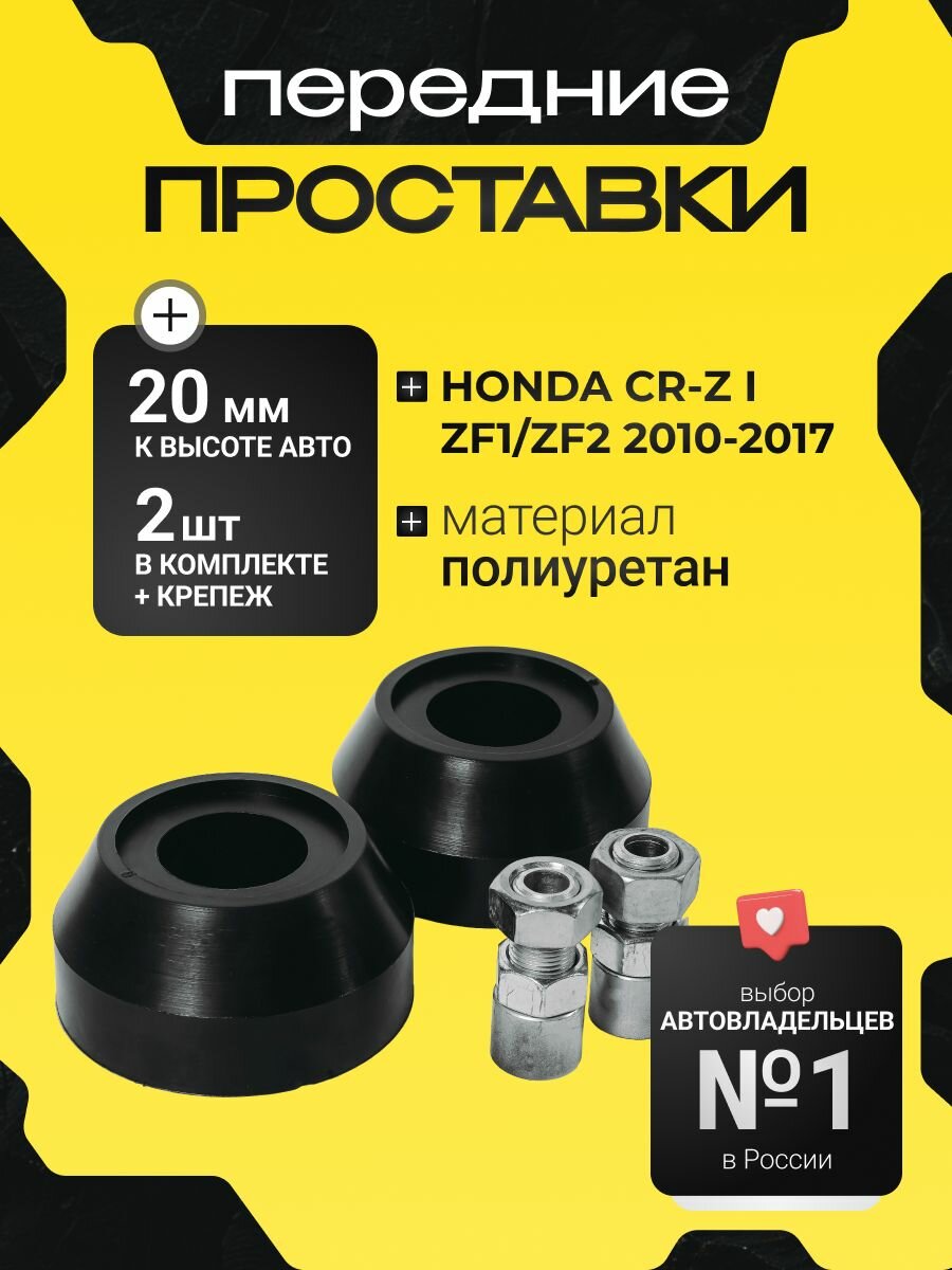 Проставки увеличения клиренса передних стоек на опору Honda CR-Z, I, ZF1/ZF2,2010-2017, полиуретан 20мм для увеличения клиренса 2шт. Clearance plus