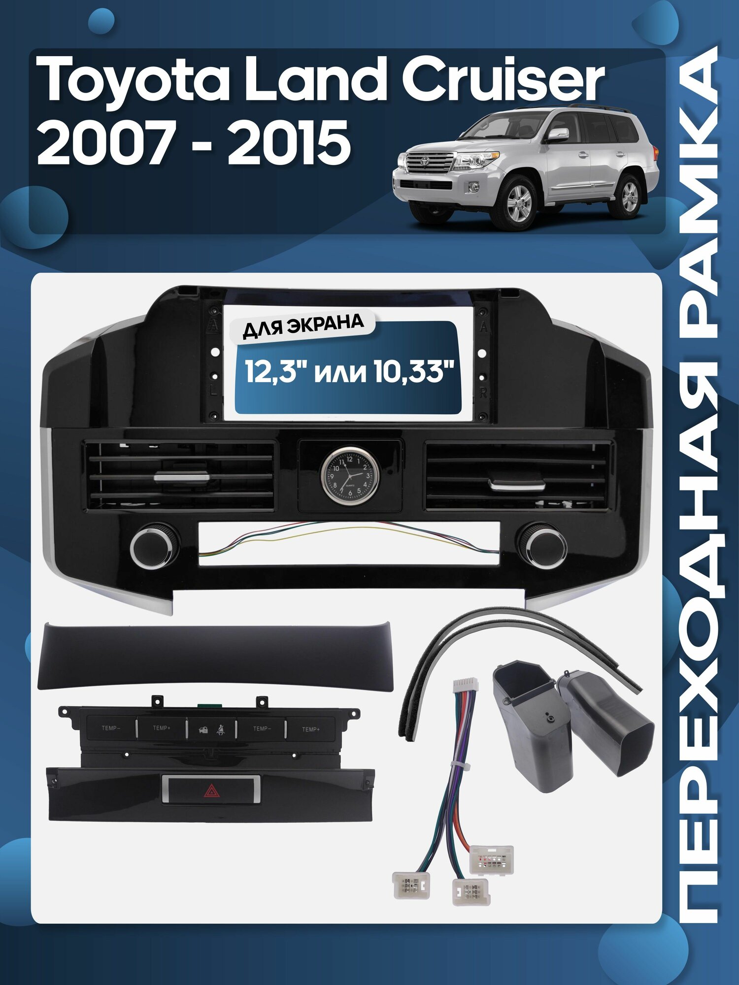 Рамка переходная Toyota Land Cruiser 2007 - 2015 для 12,3" магнитолы / Wide Media