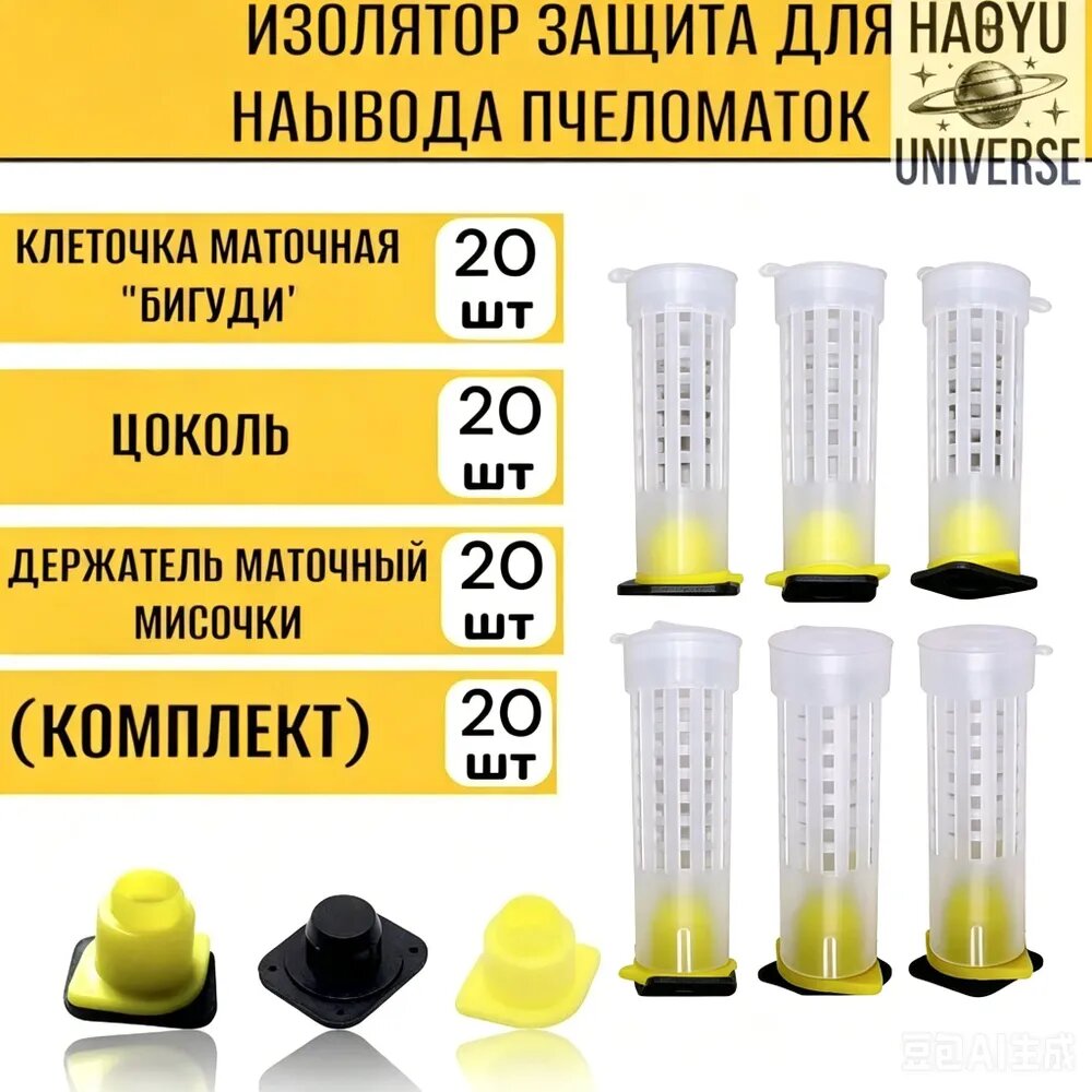 20 шт Колпачок маточный для пчел/Изолятор для вывода пчеломаток
