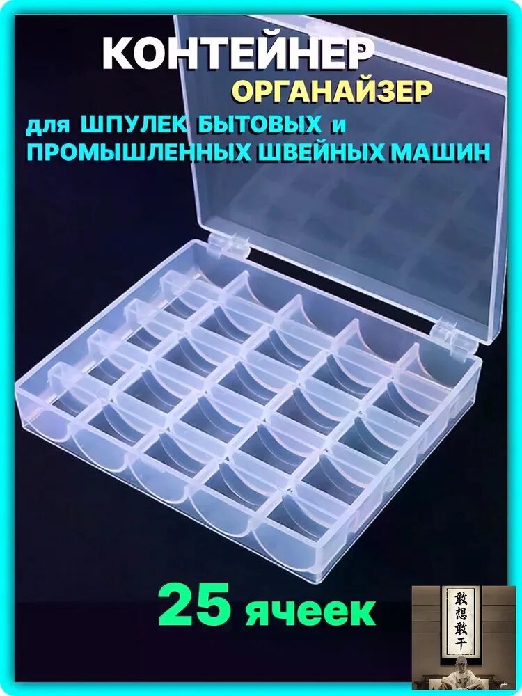 Пластиковый органайзер для шпулек 25 ячеек