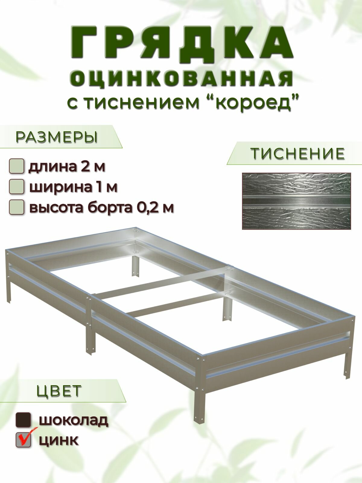 Грядка оцинкованная с тиснением 2м х 1м