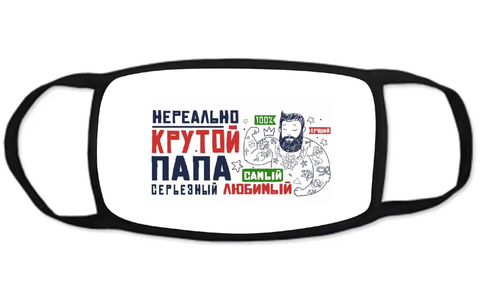 Стильная многоразовая маска MIGOM, размер 12,5*20, Мужская, Принт "День Папы, подарок Папе" - 10