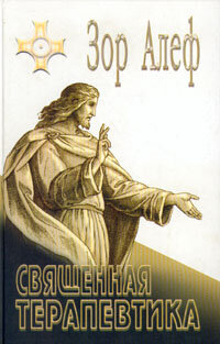 Священная терапевтика