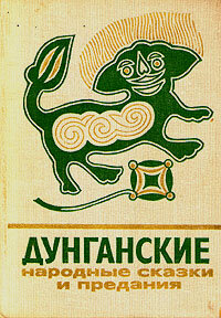 Дунганские народные сказки и предания