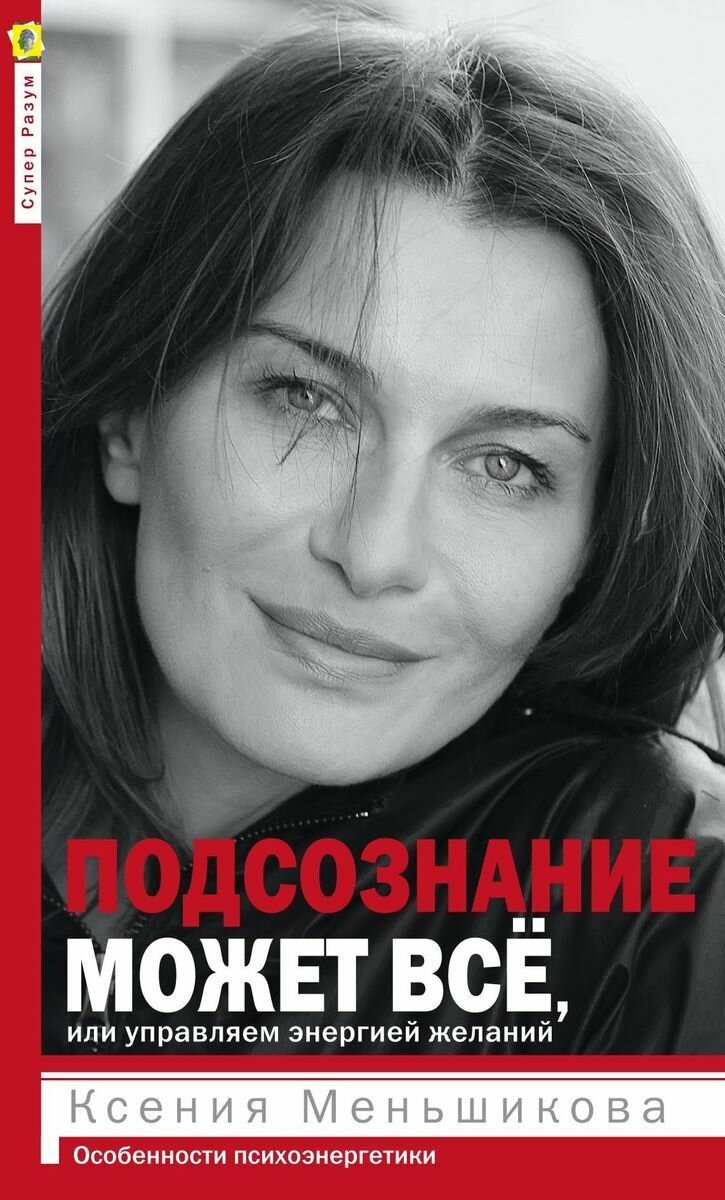 Подсознание может всё, или управляем энергией желаний