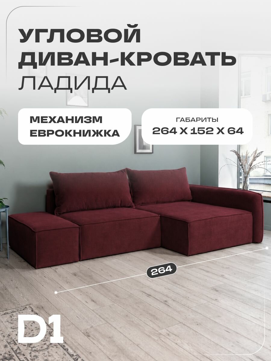 Диван-кровать раскладной угловой большой Ладида с банкеткой в гостиную, еврокнижка, двуспальный, велюр, бордовый, 264х159х80 ППУ