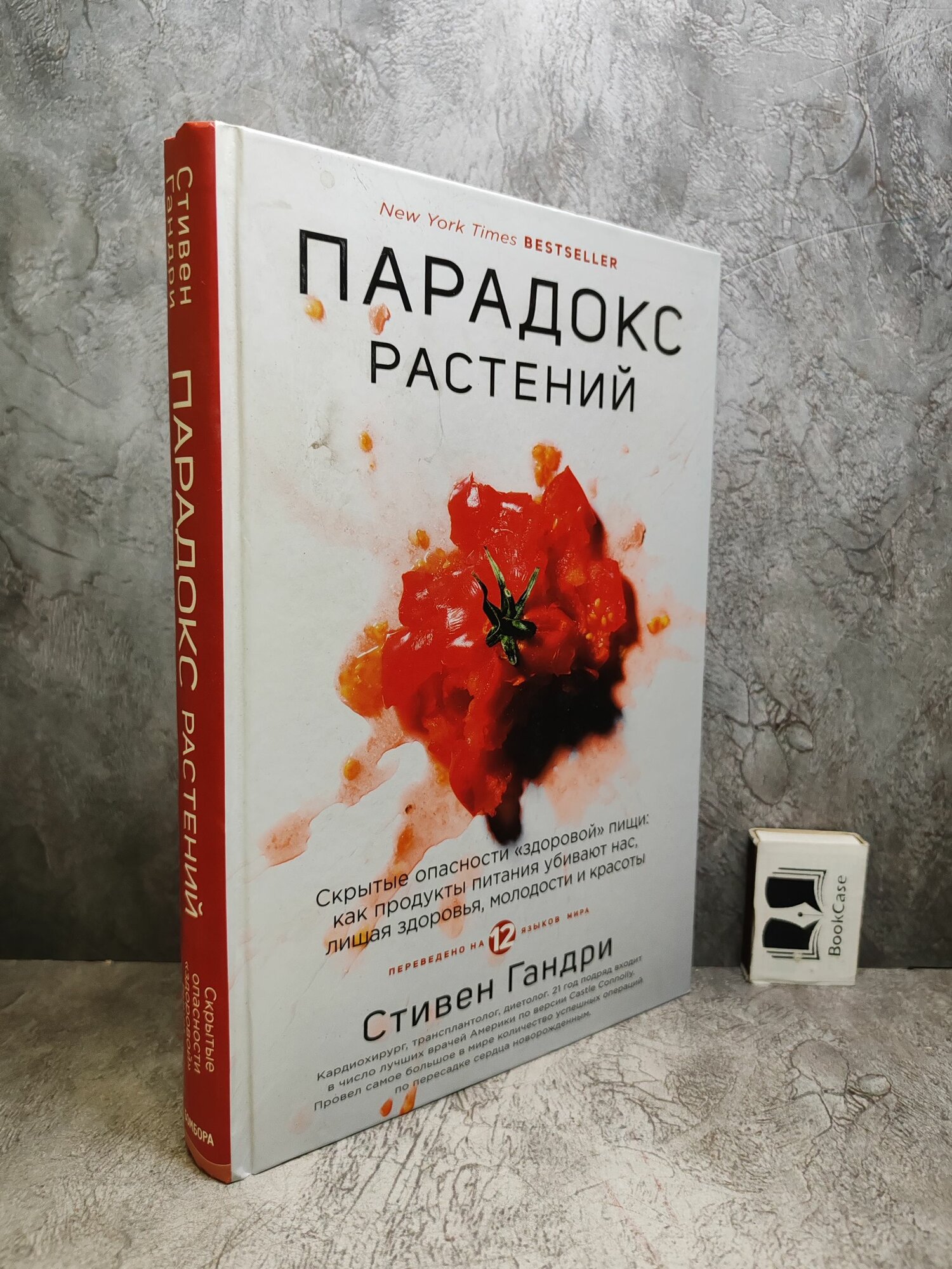 Парадокс растений. Скрытые опасности "здоровой" пищи: как продукты питания убивают нас, лишая здоровья, молодости и красоты (2020 г.)