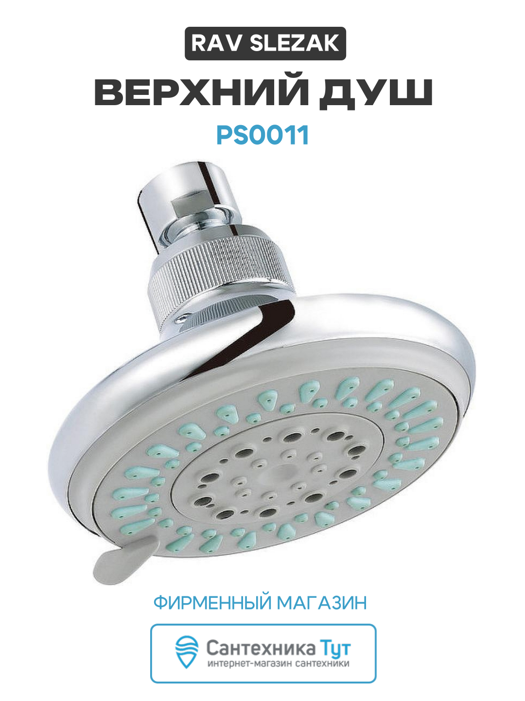 Верхний душ Rav Slezak PS0011 116х116 мм, хром, на кронштейн