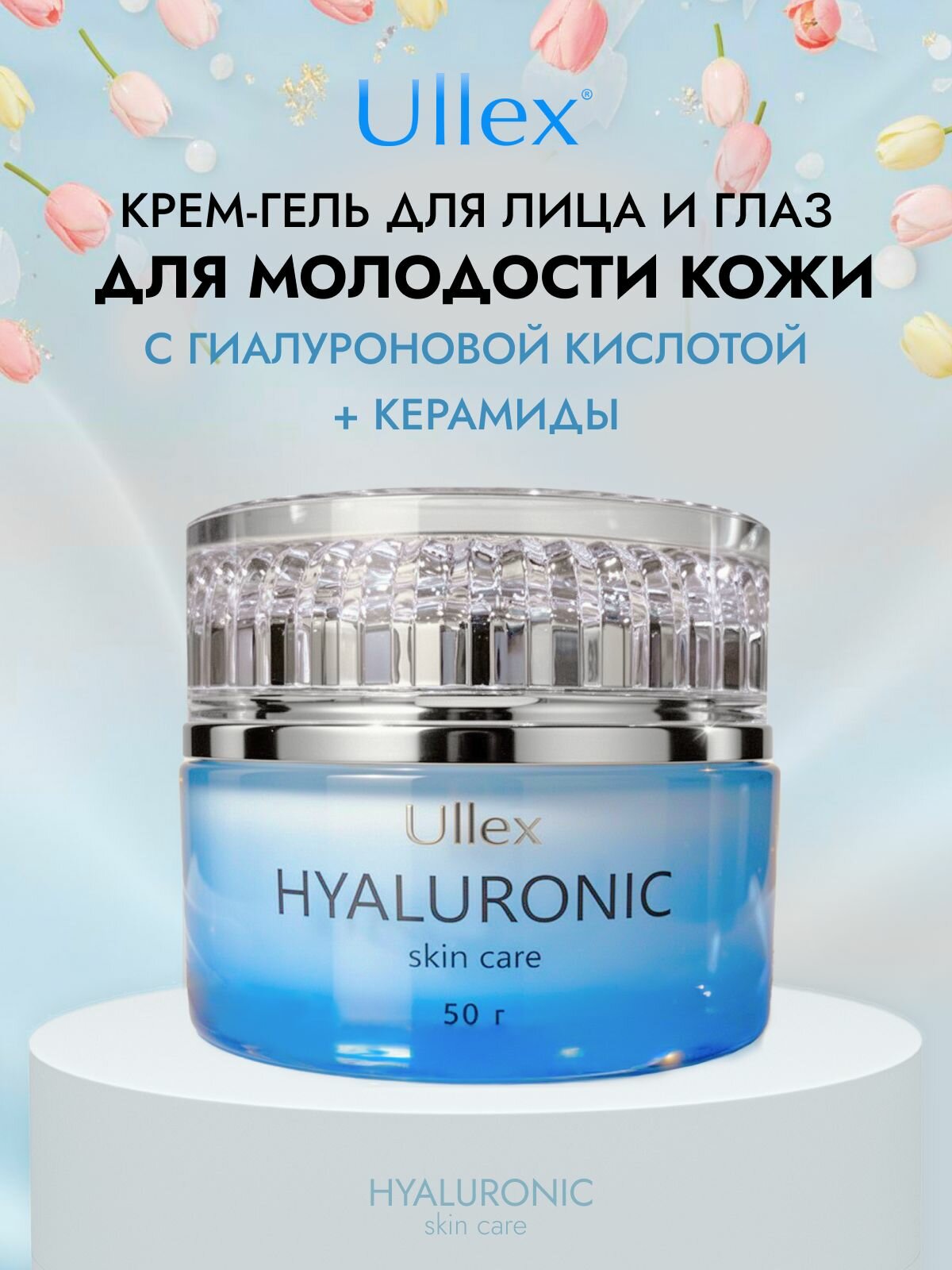 Гель крем для лица антивозрастной Ullex Hyaluronic с гиалуроновой кислотой и керамидами гелевый. Улекс, 50 г