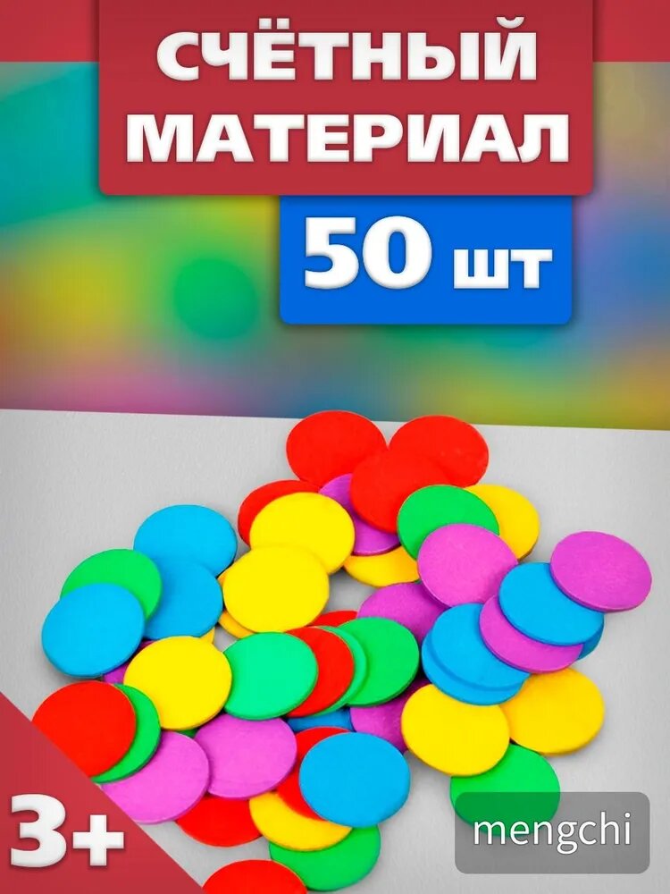 Счётный материал "Кружочки", 50 шт, учимся считать