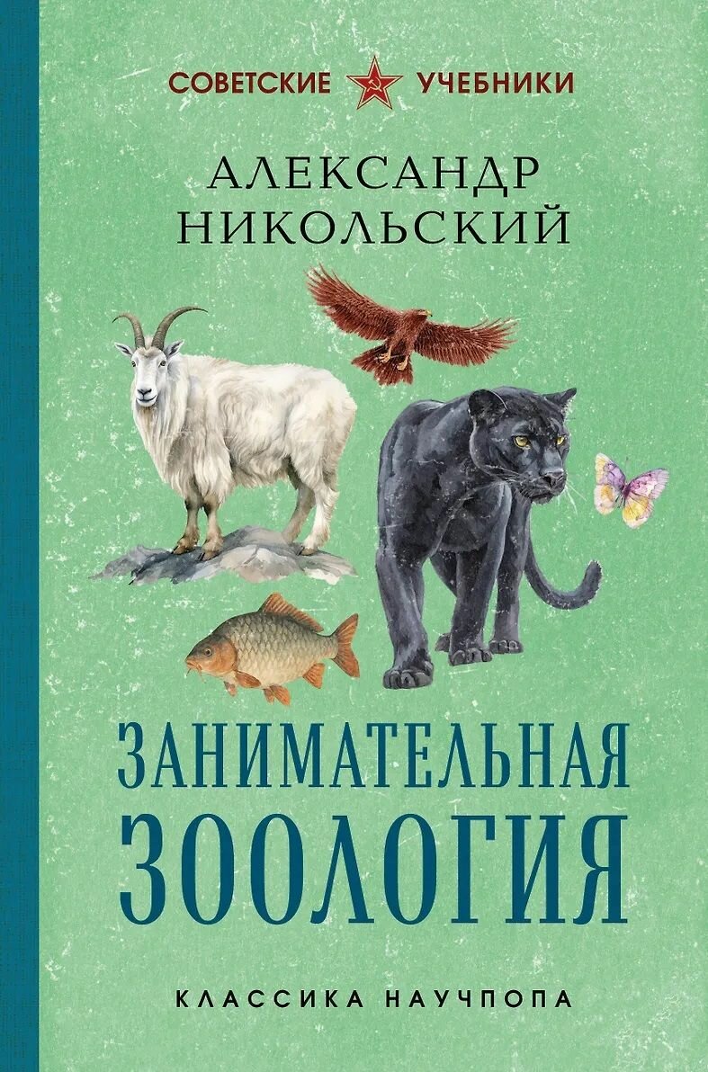 Занимательная зоология. Лучшие советские учебники. Александр Никольский. Эксмо, Москва