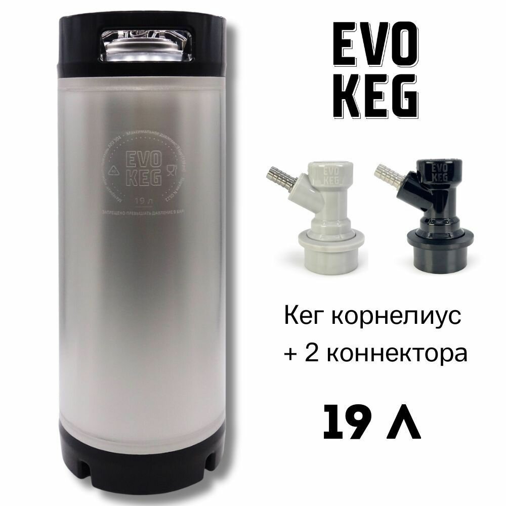 Пивной кег 19 л Evokeg + коннекторы под шланг: кега корнелиус с фитингами Ball Lock