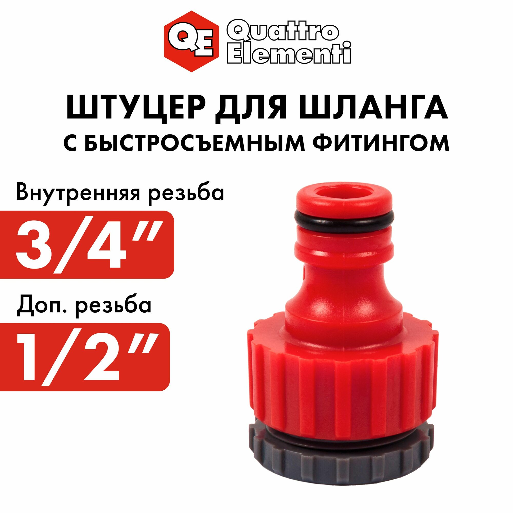 Соединитель/штуцер для шланга QUATTRO ELEMENTI внутр. резьба 1/2" и 3/4" - БРС папа, пластик